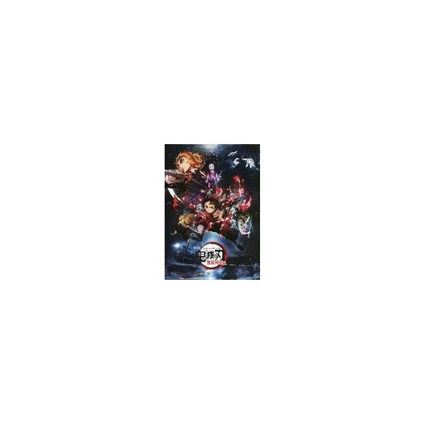 商品名：中古パンフレット パンフレット 劇場版 鬼滅の刃 -無限列車編- 通常版52ページ仕様こちらの商品は、2020年10月16日に上映された映画「劇場版 鬼滅の刃 -無限列車編-」の通常版パンフレットになります。