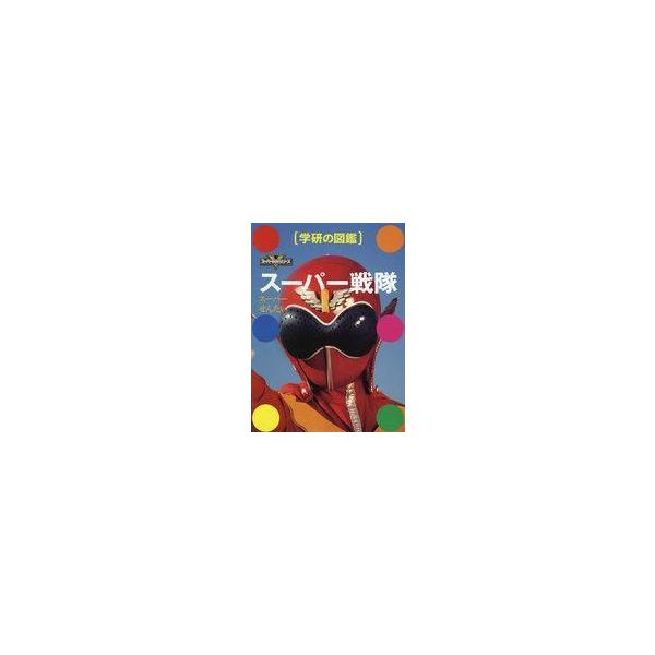 商品名：中古アニメムック 付属品付)学研の図鑑 スーパー戦隊280ページ仕様/ケース付スーパー戦隊シリーズ※中古商品につき、店舗特典等は保証対象外になります。予めご了承のうえ、ご購入ください。中古注意事項：※商品の説明は、新品と中古品で同一...