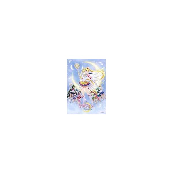 商品名：中古パンフレット パンフレット 美少女戦士セーラームーン Eternal 後編44ページ仕様こちらの商品は、2021年2月11日に公開された映画「美少女戦士セーラームーン Eternal 後編」のパンフレットになります。