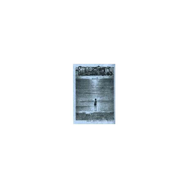 商品名：中古アニメムック ≪アニメ・漫画系書籍≫ 進撃の巨人 season3 #50 #51 #52 縮刷版複製台本  特典224ページ仕様#50「はじまりの街」#51「雷槍」#52「光臨」こちらの商品は、Blu-ray/DVD「TVアニメ...