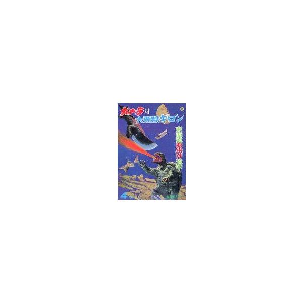 商品名：中古パンフレット ≪パンフレット≫ パンフレット ガメラ対大悪獣ギロン 復刻版28ページ仕様/「昭和ガメラ」DVD発売記念/大映グラフ 1969年4月号併映：東海道お化け道中