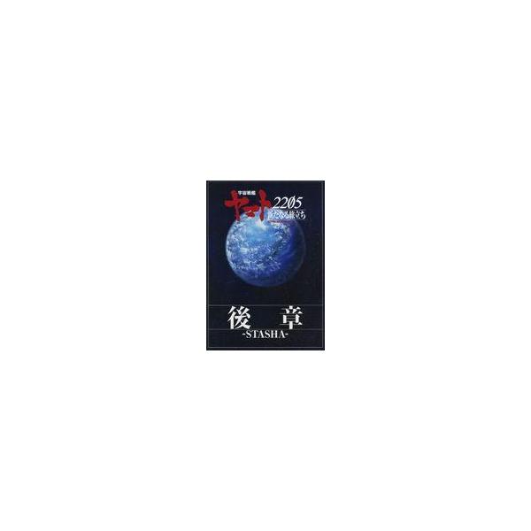 商品名：中古パンフレット パンフレット 宇宙戦艦ヤマト2205 新たなる旅立ち 後章 -STASHA-40ページ仕様こちらの商品は、2022年2月4日に公開された映画「宇宙戦艦ヤマト2205 新たなる旅立ち 後章 -STASHA-」のパンフ...