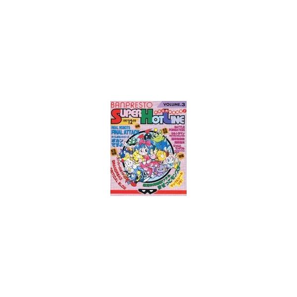商品名：中古アニメムック ≪コンシューマゲーム書籍≫ BANPRESTO SUPER HOT LINE VOLUME.336ページ仕様