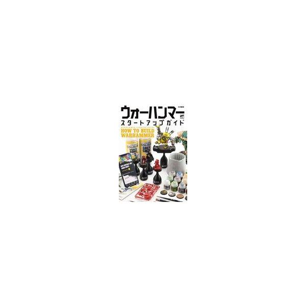 商品名：中古アニメムック ウォーハンマースタートアップガイド HOW TO BUILD WARHAMMER116ページ仕様