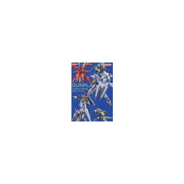 商品名：中古アニメムック ガンプラカタログ2023 HG編 352ページ仕様