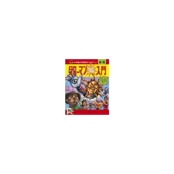 商品名：中古アニメムック タローマン なんだこれは入門144ページ仕様/小学館入門百科シリーズEX