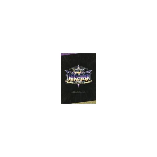 商品名：中古パンフレット パンフレット THE IDOLM＠STER SideM PASSIONABLE READING SHOW 超常事変〜対立スル正義〜76ページ仕様こちらの商品は、「THE IDOLM＠STER SideM PASSI...