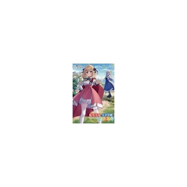 商品名：中古アニメムック ≪リーフレット・小冊子≫ 転生王女と天才令嬢の魔法革命(7) メロンブックス購入特典書き下ろしSSリーフレット / 鴉ぴえろ4ページ仕様/「放っておけないんだから」こちらの商品は、ライトノベル「転生王女と天才令嬢の...