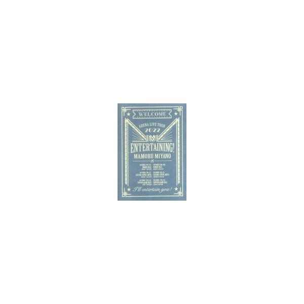 商品名：中古パンフレット ≪パンフレット≫ 宮野真守 MAMORU MIYANO ARENA LIVE TOUR 2022 ENTERTAINING!68ページ仕様こちらの商品は、2022年11月22日〜12月25日に上演された公演「MAM...