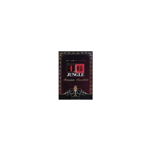 商品名：中古パンフレット ≪パンフレット≫ パンフレット 大阪・声優トークイベント 王様JUNGLE -premium pamphlet- (興津和幸 阿座上洋平)16ページ仕様こちらの商品は、2022年9月11日に開催されたイベント「第2...