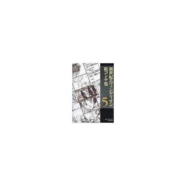 商品名：中古アニメムック ≪アニメ・漫画系書籍≫ 付属品付)新世紀エヴァンゲリオン絵コンテ集 全5巻セット5冊セット/各巻スリーブケース付中古注意事項：※商品の説明は、新品と中古品で同一のものを使用しております。中古品につきましては、商品の...