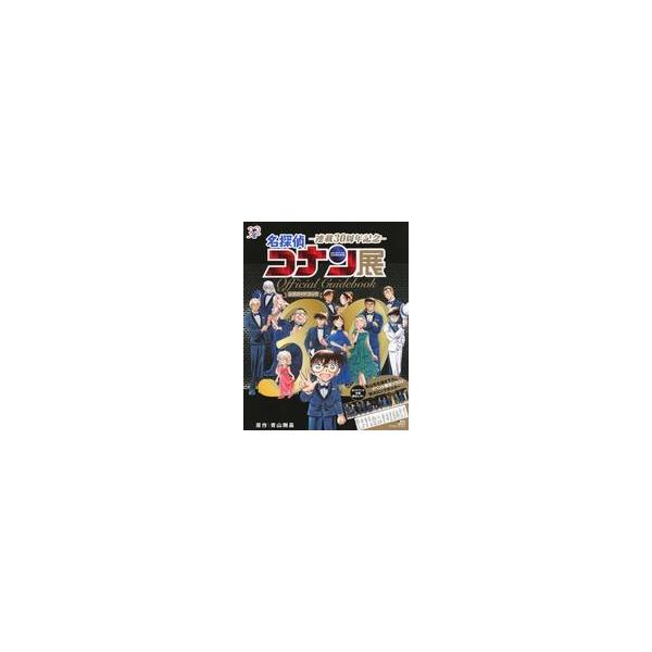 商品名：中古パンフレット ≪パンフレット≫ パンフレット 連載30周年記念 名探偵コナン展32ページ仕様/綴込ポスター付中古注意事項：※商品の説明は、新品と中古品で同一のものを使用しております。中古品につきましては、商品の説明にオンラインI...