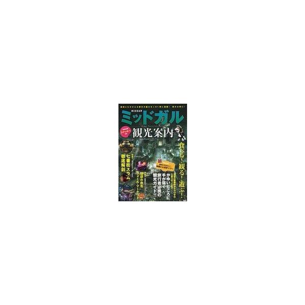 商品名：中古アニメムック ≪アニメ・漫画系書籍≫ 付録付)FINAL FANTASY VII REBIRTH 発売記念くじ ミッドガル観光案内64ページ仕様/特製ステッカー付きこちらの商品は「FINAL FANTASY VII REBIRT...