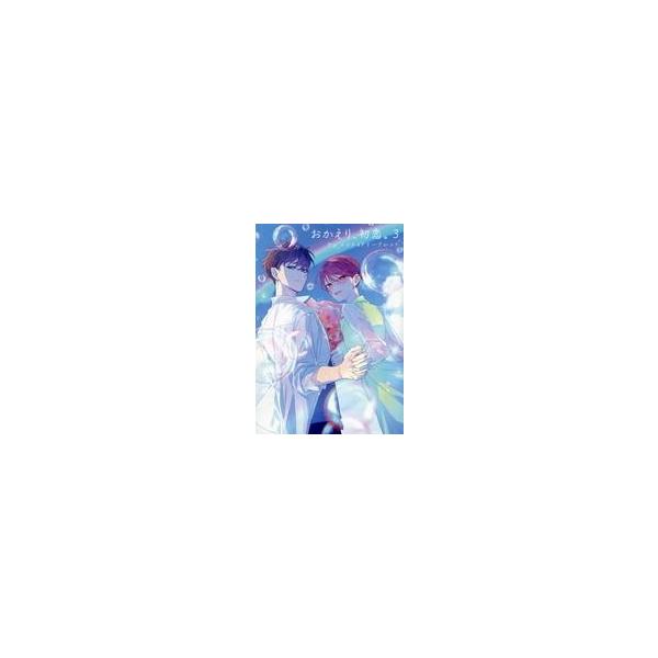 商品名：中古アニメムック ≪リーフレット・小冊子≫ おかえり、初恋。(3) アニメイト購入特典4Pリーフレット / かめみずとら4ページ仕様こちらの商品は、コミック「おかえり、初恋。(3)」のアニメイト購入特典になります中古注意事項：こちら...