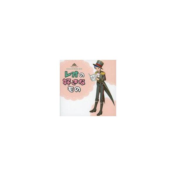 商品名：中古アニメムック KING OF PRISM 絵本 レオの好きなもの24ページ仕様