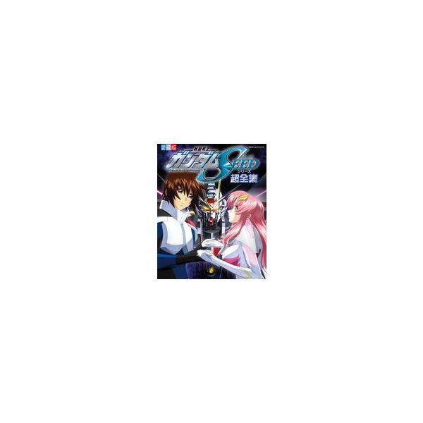商品名：中古アニメムック 機動戦士ガンダムSEEDシリーズ超全集202ページ仕様