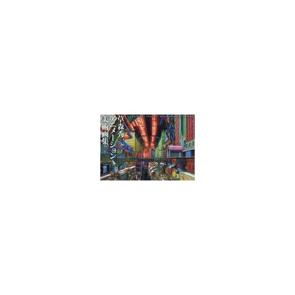 商品名：中古アニメムック 草森秀一アニメーション美術画集384ページ仕様【内容紹介】アニメーション美術監督の草森秀一の初作品集日本最高峰のアニメーション美術と言われた「イノセンス」（士郎正宗原作、押井守監督）、「メトロポリス」（手塚治虫原作...