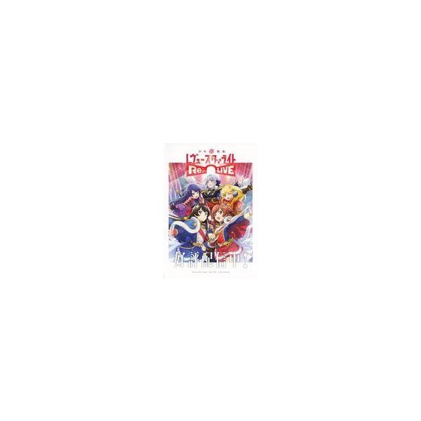 商品名：中古販促品 ≪リーフレット・小冊子≫ 少女歌劇レヴュースタァライト ReLIVE 販促小冊子販促品/4ページ仕様
