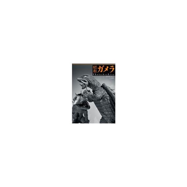 商品名：中古アニメムック 昭和ガメラ PhotoArchive / 金田益実