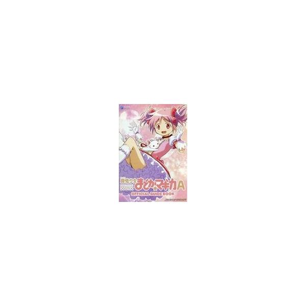 商品名：中古販促品 ≪リーフレット・小冊子≫ SLOT魔法少女 まどか★マギカA OFFICIAL GUIDE BOOK販促品/20ページ仕様