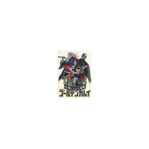 商品名：中古パンフレット パンフレット 劇場先行版 ゴールデンカムイ 札幌ビール工場編32ページ仕様