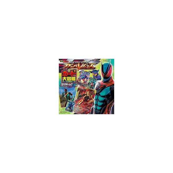 商品名：中古TCG系書籍 仮面ライダーバトル ガンバレジェンズ カード大図鑑 クロマティックX