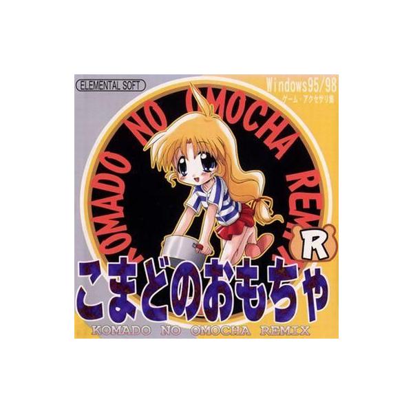 商品名：中古同人GAME CDソフト こまどのおもちゃ REMIX / ELEMENTAL SOFTELEMENTAL SOFTELE-0001メディア：プレスCD OS：Windows95