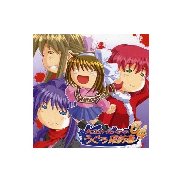 商品名：中古同人GAME CDソフト Kanoso64 うぐぅ来訪者 / いつものところいつものところSTAR-02メディア：プレスCD OS：Windows95/98