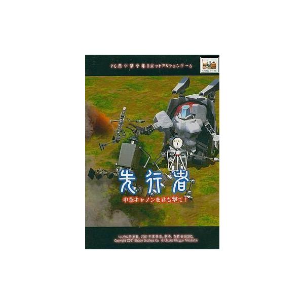 商品名：中古同人GAME CDソフト 先行者 -中華キャノンを君も撃て!-[プリントCD-R版] / シルチョフ兄弟シルチョフ兄弟SNC-0001メディア：プリントCD-R OS：Windows95/98/Me/2000/MacOSPC用中...