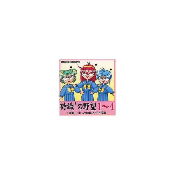 商品名：中古同人CG CDソフト 詩織の野望1-4+実録おれと詩織のと / 藤崎詩織撲滅委員会藤崎詩織撲滅委員会メディア：CD-R