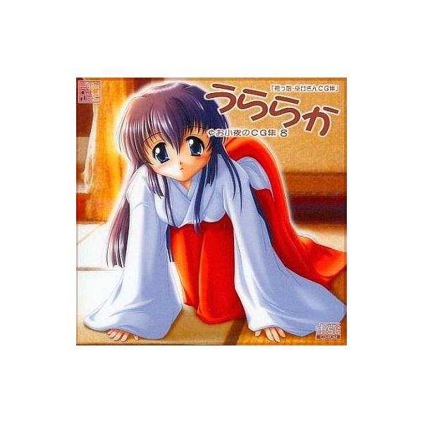 商品名：中古同人CG CDソフト お小夜のCG集8 うららか / 袴っ娘推進委員会袴っ娘推進委員会メディア：プレスCD