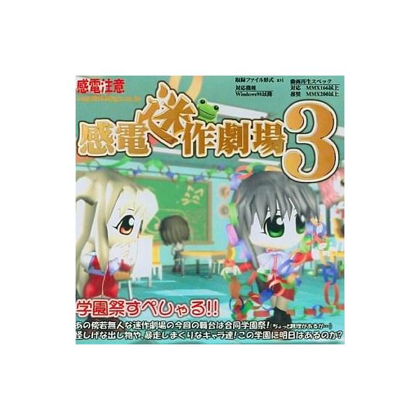 商品名：中古同人動画 CDソフト 感電迷作劇場3 学園祭すぺしゃる!! / 感電注意感電注意メディア：プリントCD-R