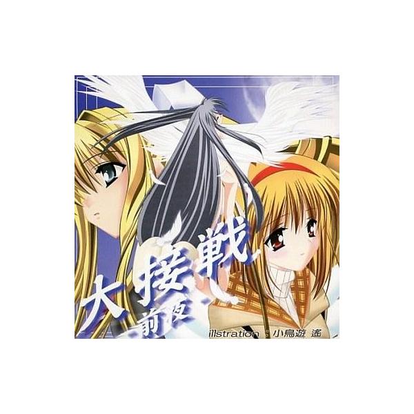 商品名：中古同人GAME CDソフト 大接戦 -前夜-[プレス版] / 大雪戦大雪戦メディア：プレスCD