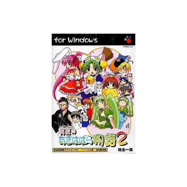 商品名：中古同人GAME CDソフト 真夏のあきはばら物語 2[プレス版] / 地主一派地主一派メディア：プレスCD OS：Windows95/98/NT4.0/Me/2000/XP「デ・ジ・キャラット」二次創作アクションゲーム。