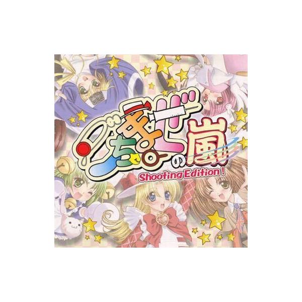 商品名：中古同人GAME CDソフト ごちゃまぜの嵐 Shooting Edition![プレス版] / ぬるま湯工房ぬるま湯工房メディア：プレスCD OS：WindowsMe/2000/XP