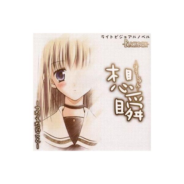 商品名：中古同人ノベル CDソフト 想瞬 -そうしゅん- / BLACK BOXBLACK BOXメディア：プレスCDライトビジュアルノベル 想瞬(そうしゅん)-つたえたいこと-
