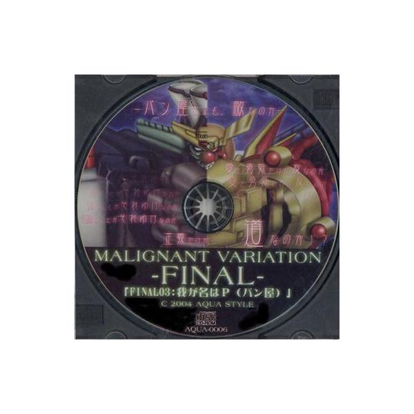 商品名：中古同人動画 CDソフト MALIGNANT VARIATION FINAL：03 我が名はP(パン屋) / AQUA STYLEAQUA STYLEメディア：プレスCD