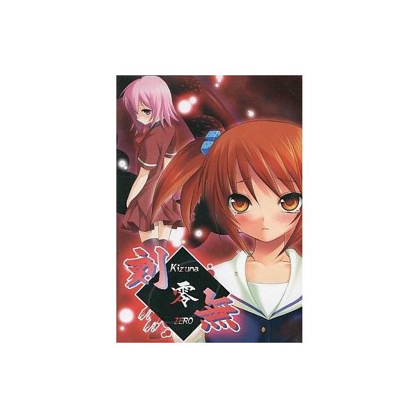 商品名：中古同人ノベル CDソフト 刻無 零 -kizuna zero- / 熱血家熱血家メディア：プレスCD