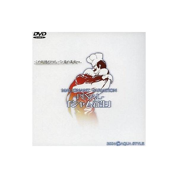 商品名：中古同人動画 DVDソフト MALIGNANT VARIATION FINAL 「ジャム新生」 / AQUA STYLEAQUA STYLEAQUA-0007メディア：プレスDVD-この記憶だけが、パン屋の真実・・・