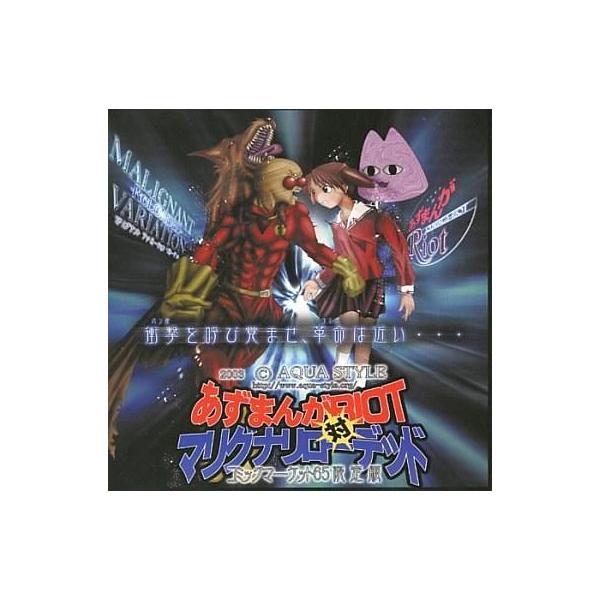 商品名：中古同人GAME CDソフト あずまんが RIOT 対 マリグナリローデ / AQUA STYLEAQUA STYLEメディア：プレスCD OS：Windows98-Me