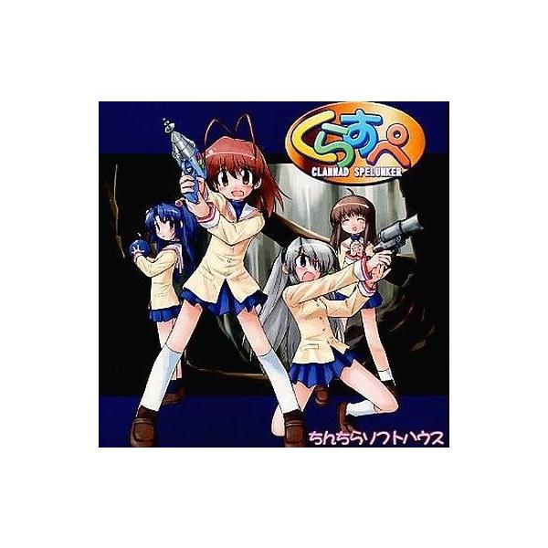 商品名：中古同人GAME CDソフト くらすぺ CLANNAD SPELUNKER / ちんちらソフトハウスちんちらソフトハウスMS05-0414メディア：プレスCD OS：Windows2000/XP