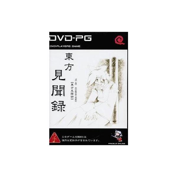 商品名：中古同人動画 DVDソフト 東方見聞録 / FRAGILE ONLINE DVD-PGFRAGILE ONLINEFDVD-0001メディア：プレスDVD