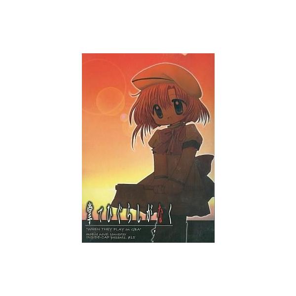 商品名：中古同人その他 CDソフト 掌でひぐらしがなく[冊子付] / 帽子屋インサイド帽子屋インサイドメディア：プレスCD「ひぐらしのなく頃に」ゲームボーイアドバンス用ROMイメージ作成ツールソフト。※冊子(B5サイズ・36ページ)が付属し...