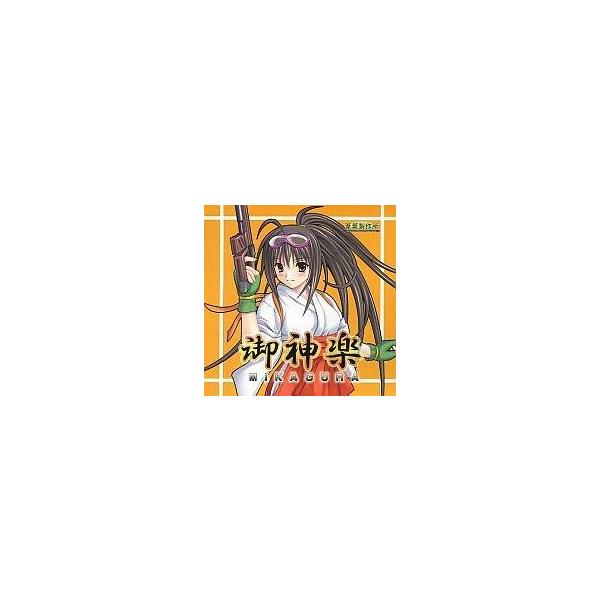 商品名：中古同人GAME CDソフト 御神楽[プレス版] / 葦葉製作所葦葉製作所YWCD-0004メディア：プレスCD OS：Windows95/98/Me/2000/XP STG 御神楽 MIKAGURA 三分間タイムトライアルシューテ...