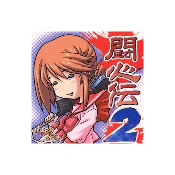 商品名：中古同人ノベル CDソフト 闘心伝2 -桜の章- / いつものところいつものところメディア：プレスCD OS：Windows98-XP