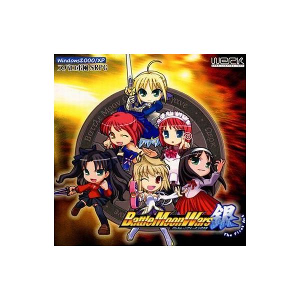 商品名：中古同人GAME CDソフト Battle Moon Wars 銀 第一部 The First Act[プレス版] / WerkWerkWERK-0001メディア：プレスCD OS：Windows2000/XPびーえむダヴリュー し...
