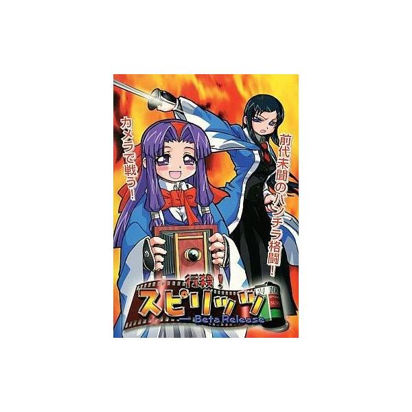 商品名：中古同人GAME CDソフト 行殺! スピリッツ Beta Release / GPSCGPSCメディア：プレスCD OS：Windows98-XP