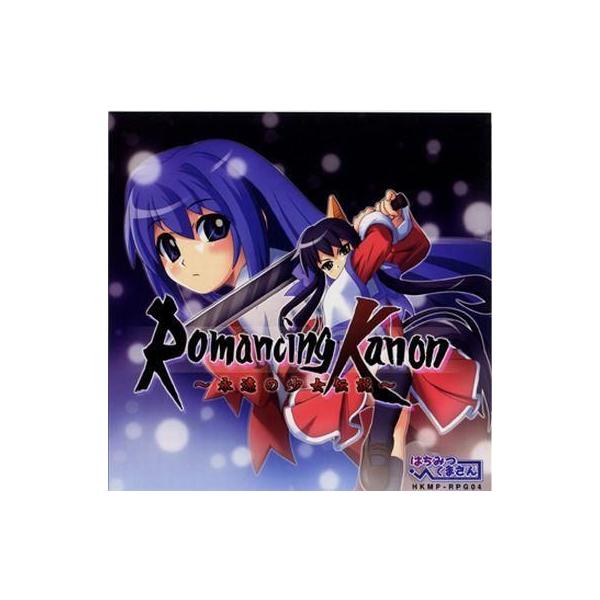 商品名：中古同人GAME CDソフト Romancing Kanon 〜永遠の少女伝説〜 Ver1.5A / はちみつくまさんはちみつくまさんHKMP-RPG04メディア：プレスCD OS：Windows98/Me/2000/XP1999年...