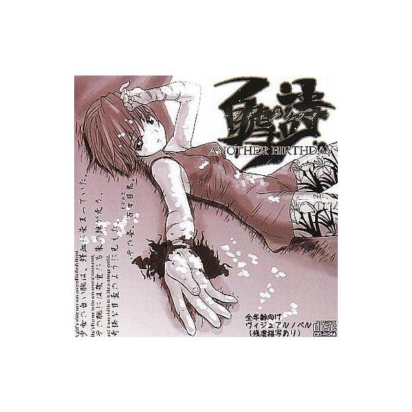 商品名：中古同人ノベル CDソフト 自虐の詩 Another Birthday[プレス版] / 活動漫画屋活動漫画屋メディア：プレスCD