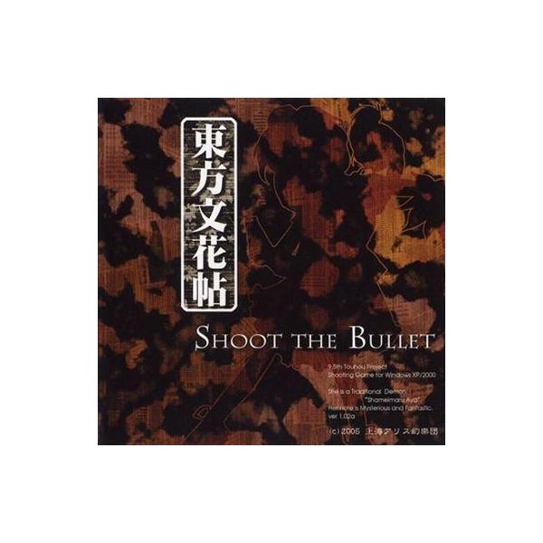 商品名：中古同人GAME CDソフト 東方文花帖 -Shoot the Bullet- ver1.02a / 上海アリス幻樂団上海アリス幻樂団ZSTH-0007メディア：プレスCD OS：Windows2000/XPオリジナル同人縦スクロー...